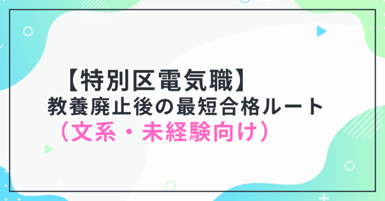 【特別区電気職】教養廃止後の最短合格ルート（文系・未経験向け） | 公務員・職業訓練・資格勉強の再スタート戦略ブログ